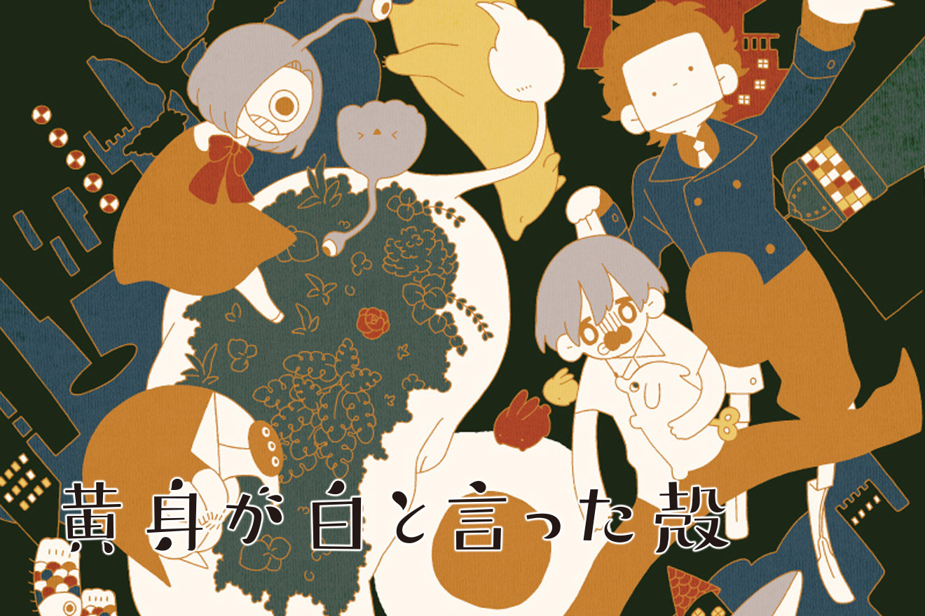 黄身が白と言った殻 - イシコ / 第25話「ゆるんだネジ」 | MAGCOMI