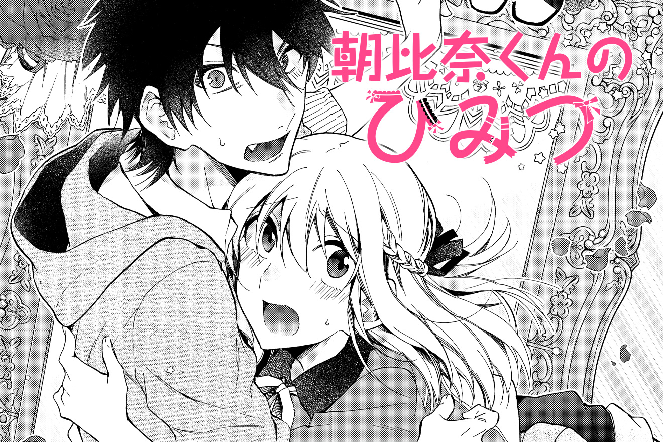 朝比奈くんのひみつ - 鈴木マナツ / 特別読切 | マグコミ