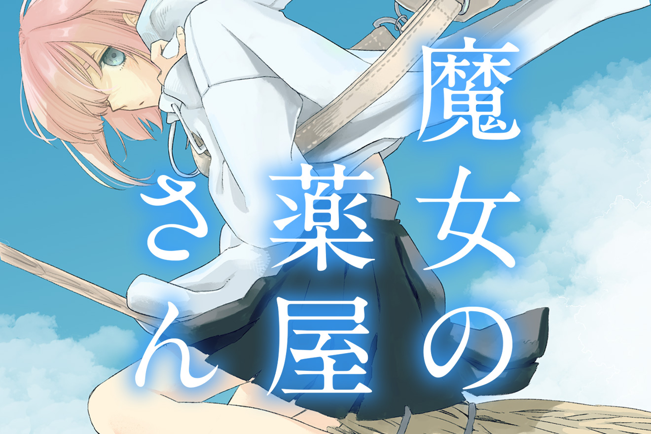 魔女の薬屋さん - 蓮美かい / 特別読切 | MAGCOMI