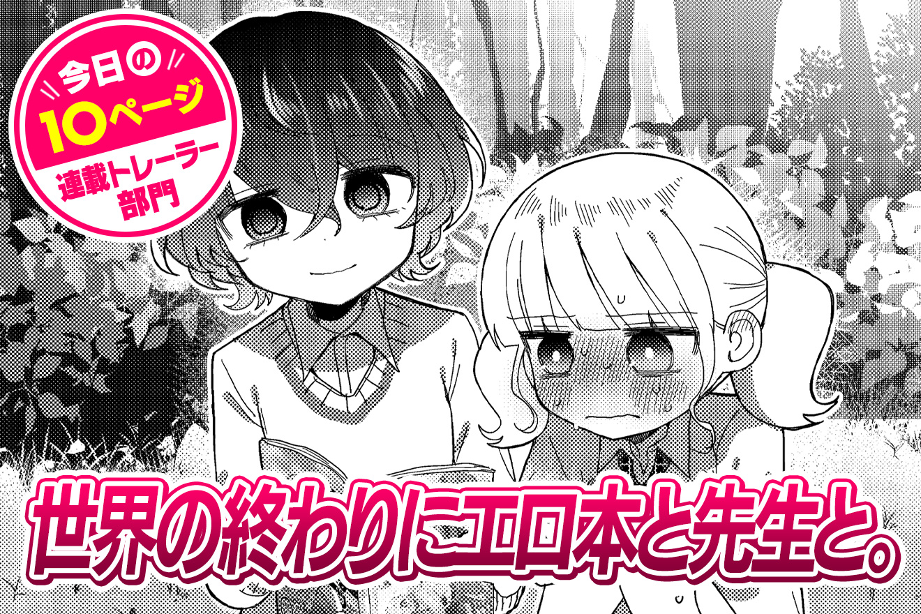 【今日の10ページ】世界の終わりにエロ本と先生と。 - 優しい内臓 / 今日の10ページ『世界の終わりにエロ本と先生と。』優しい内臓 | MAGCOMI