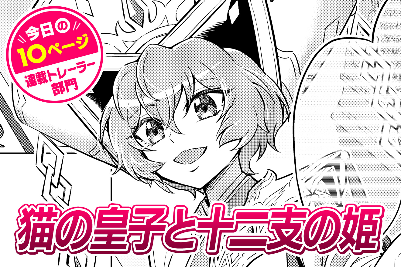 【今日の10ページ】猫の皇子と十二支の姫 - 荒木佑輔 / 今日の10ページ『猫の皇子と十二支の姫』荒木佑輔 | MAGCOMI