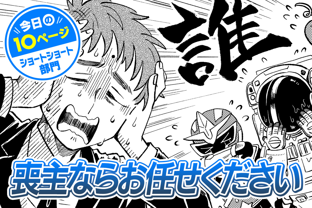 【今日の10ページ】喪主ならお任せください - 獅子元冴 / 今日の10ページ『喪主ならお任せください』獅子元冴 | マグコミ