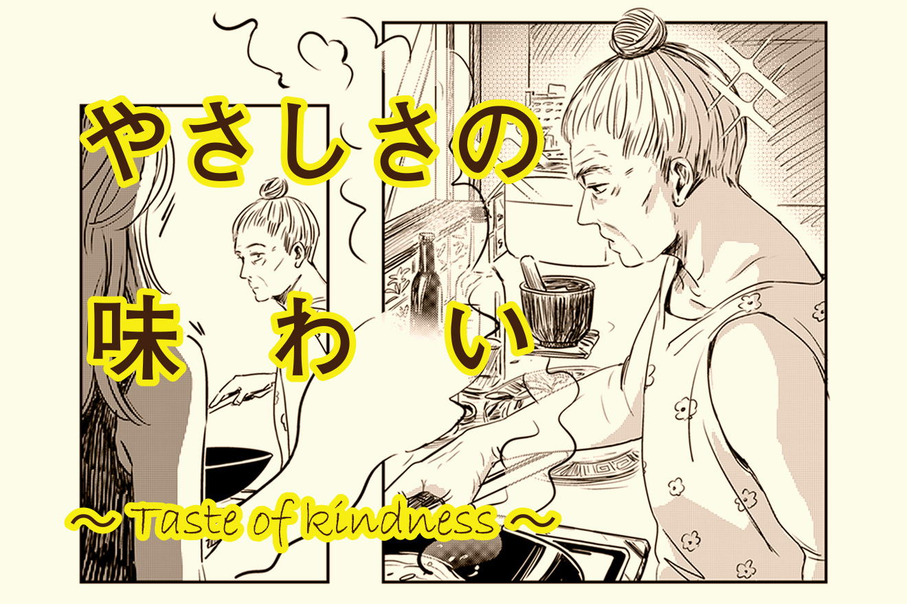 やさしさの味わい ～Taste of kindness～ - レジーナ / 特別読切 | マグコミ