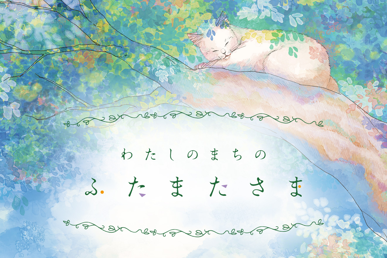 わたしのまちのふたまたさま - 冬青佳子 / 第3話 | マグコミ