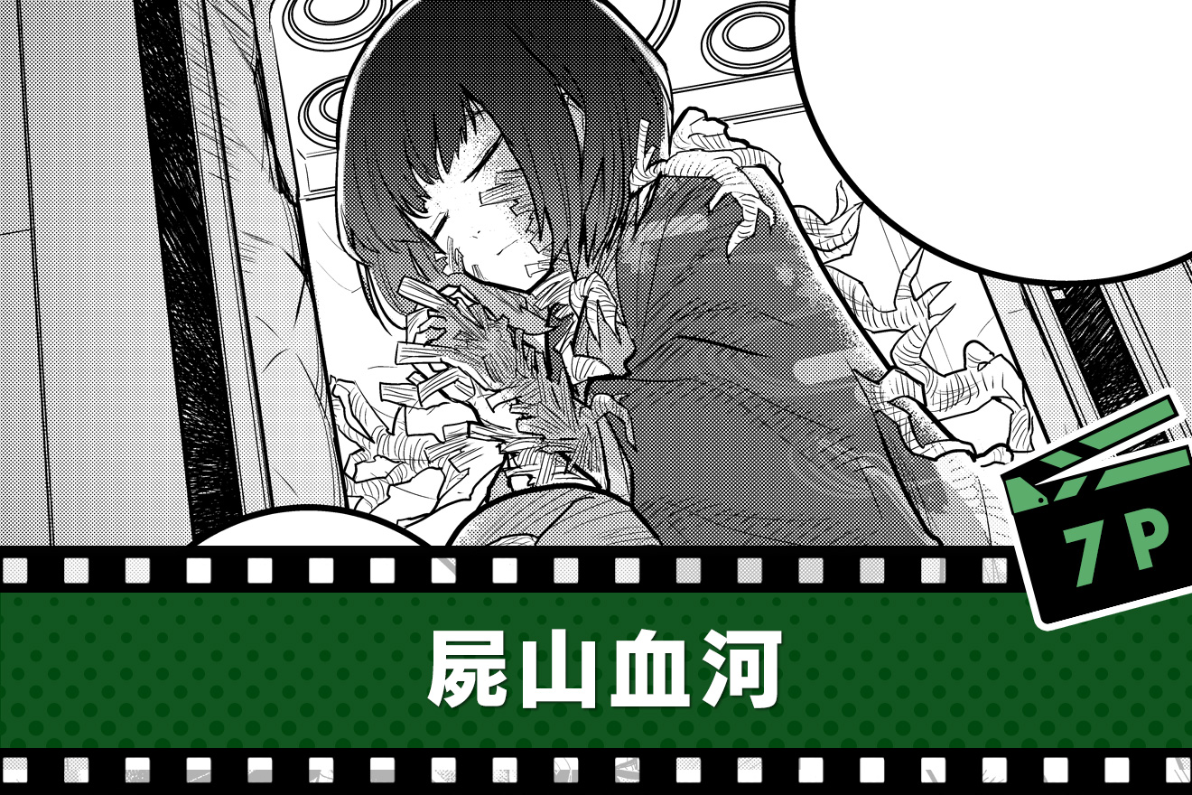 屍山血河 - 藤田かくじ / 7ページ連載予告マンガ | マグコミ