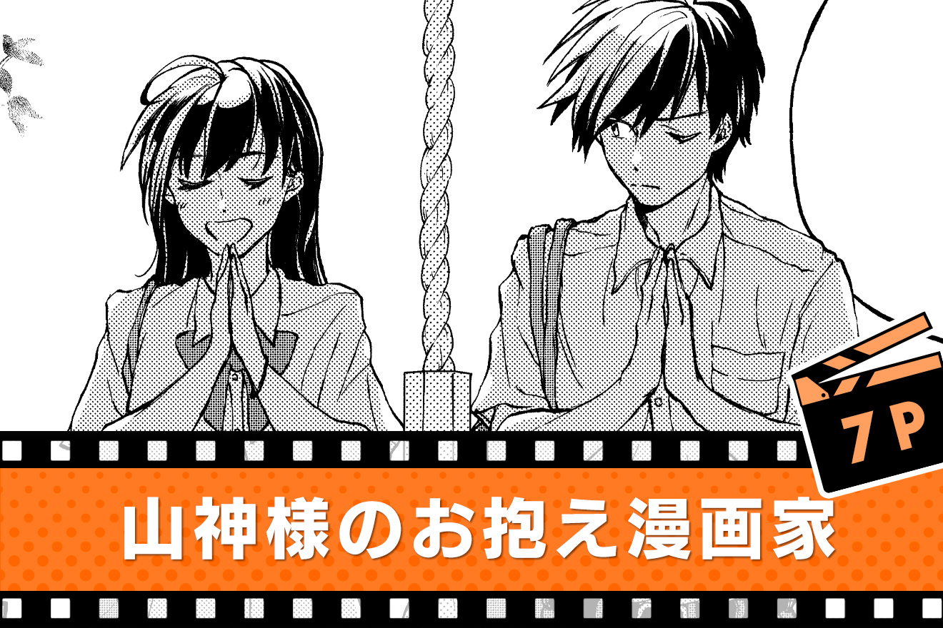 山神様のお抱え漫画家 - 山田怜 / 7ページ連載予告マンガ | MAGCOMI
