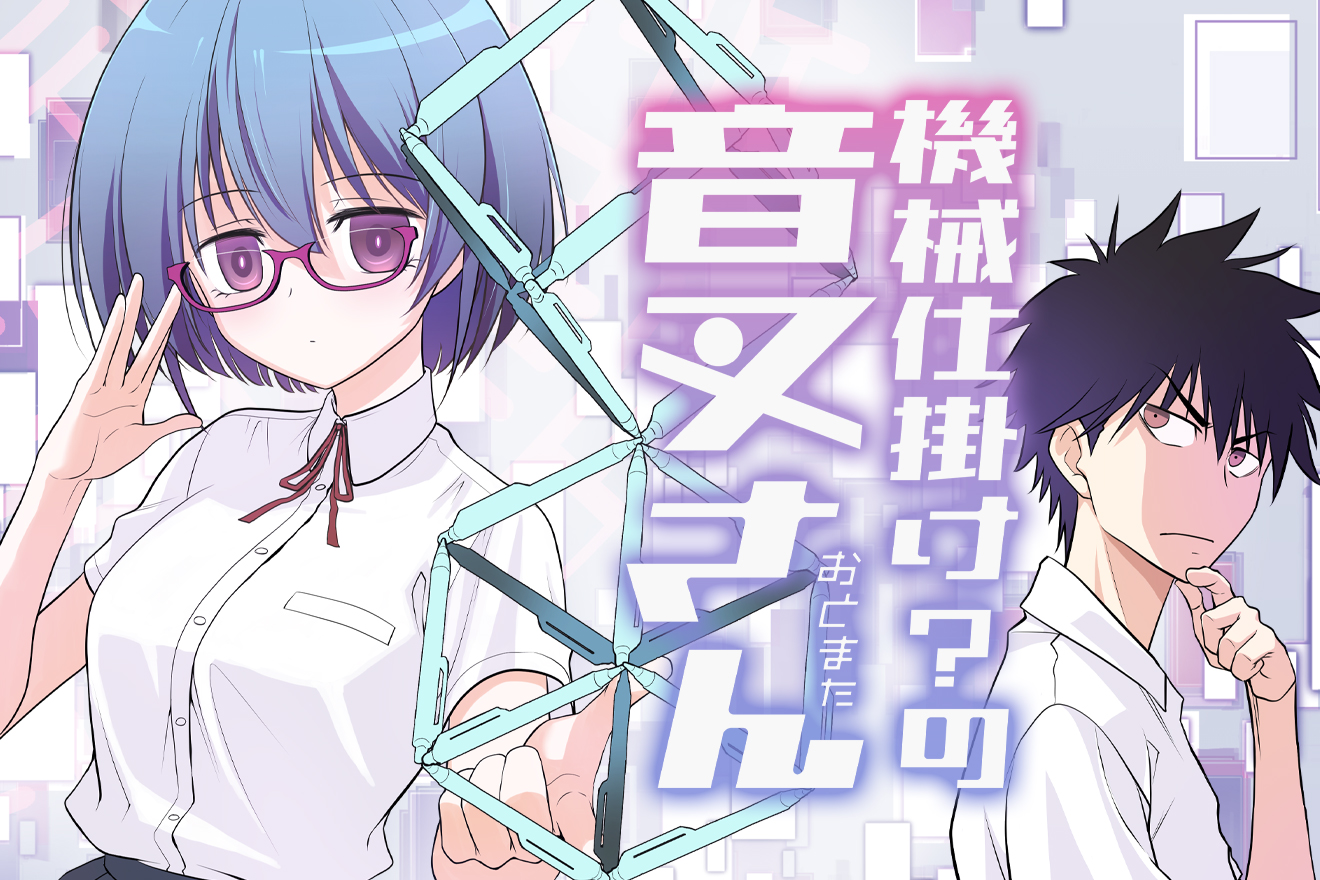 機械仕掛け？の音叉さん - あづち涼 / 第1話「音叉さんには秘密がある」 | MAGCOMI