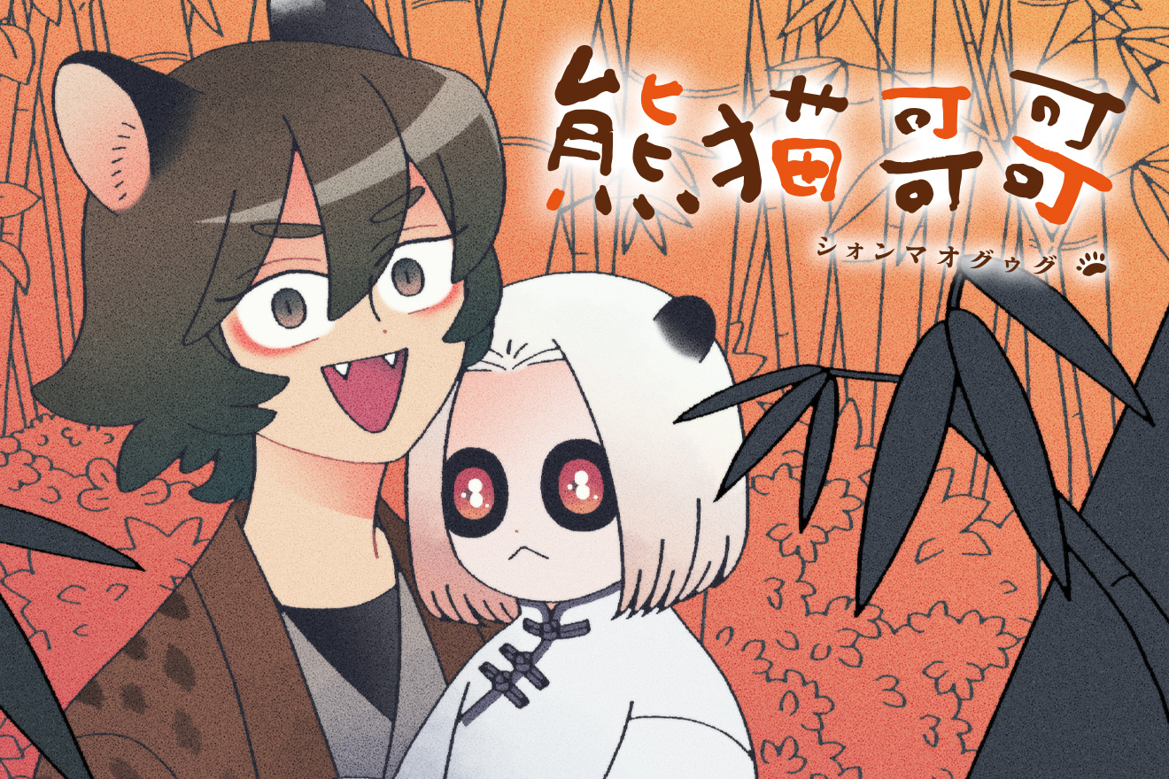 熊猫哥哥 - イシコ / 第2話 | MAGCOMI